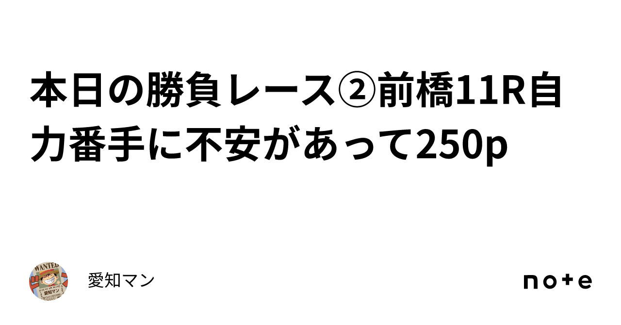 本日の勝負レース②🔥前橋11R自力番手に不安があって250p｜愛知マン