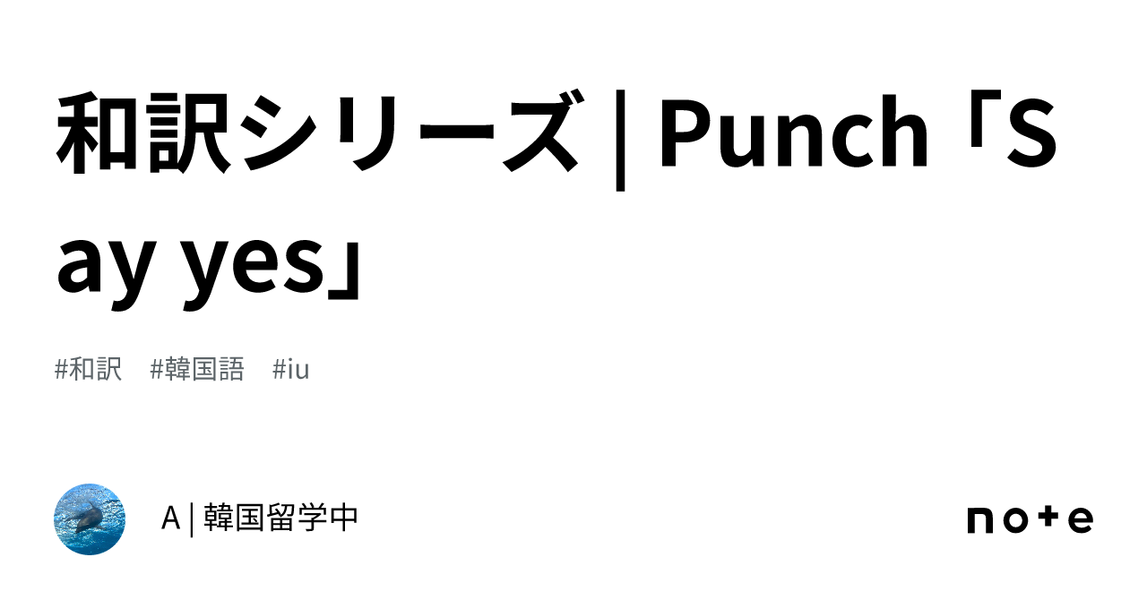 和訳シリーズ | Punch 「Say yes」｜A | 韓国留学中