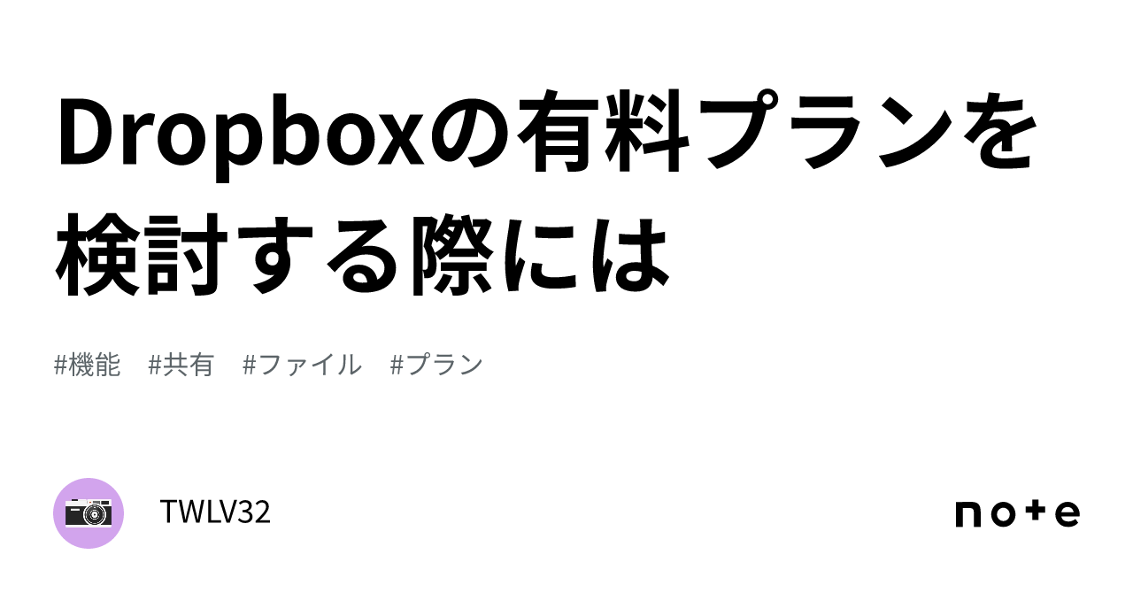 Dropboxの有料プランを検討する際には｜TWLV32