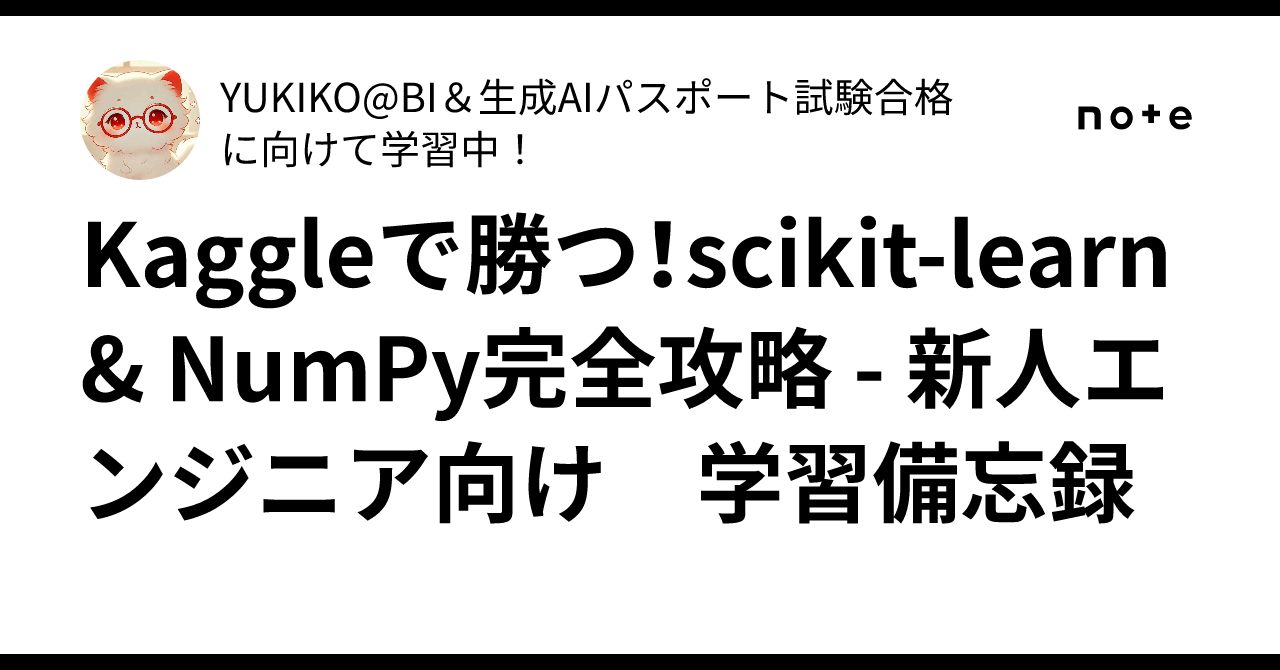 Kaggleで勝つ！scikit-learn & NumPy完全攻略 - 新人エンジニア向け 学習備忘録｜YUKIKO@BI＆AIを極めたい（転職活動中スカウト歓迎）