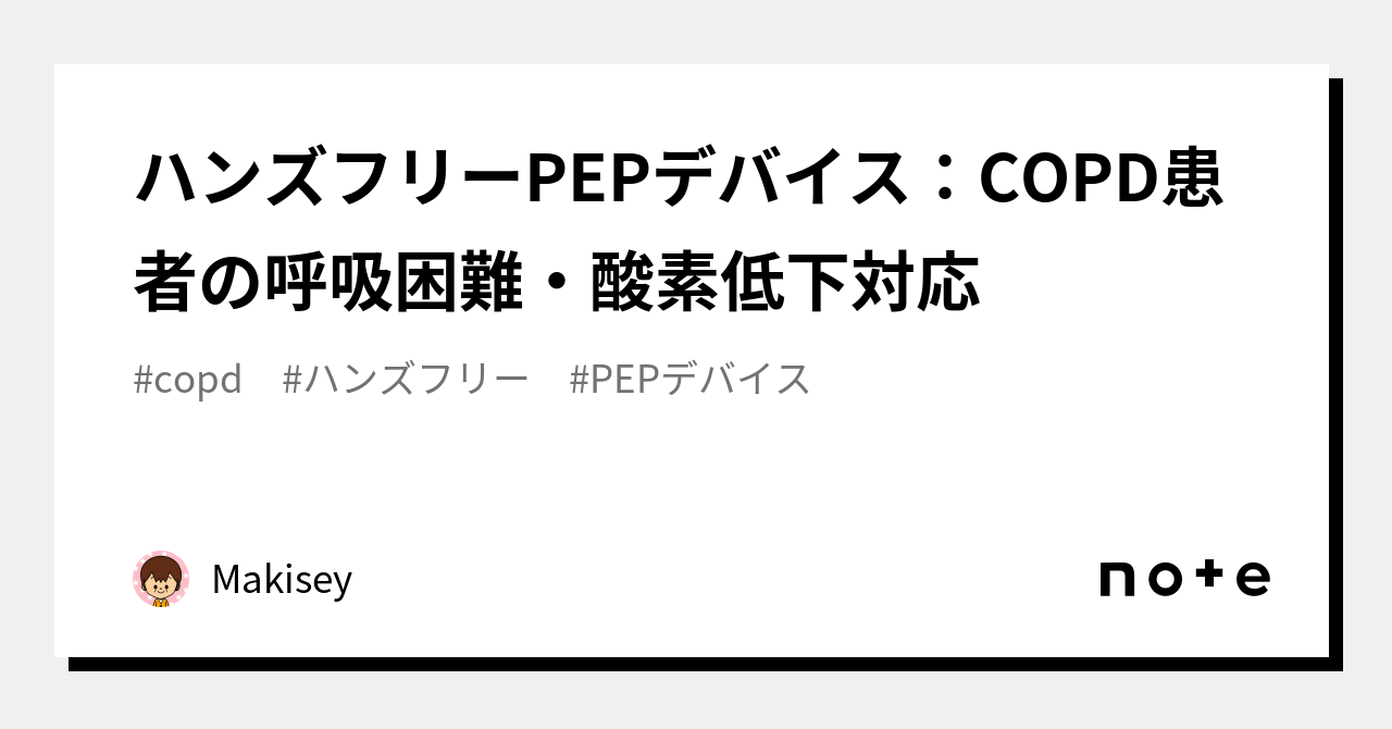 ハンズフリーPEPデバイス：COPD患者の呼吸困難・酸素低下対応｜Makisey