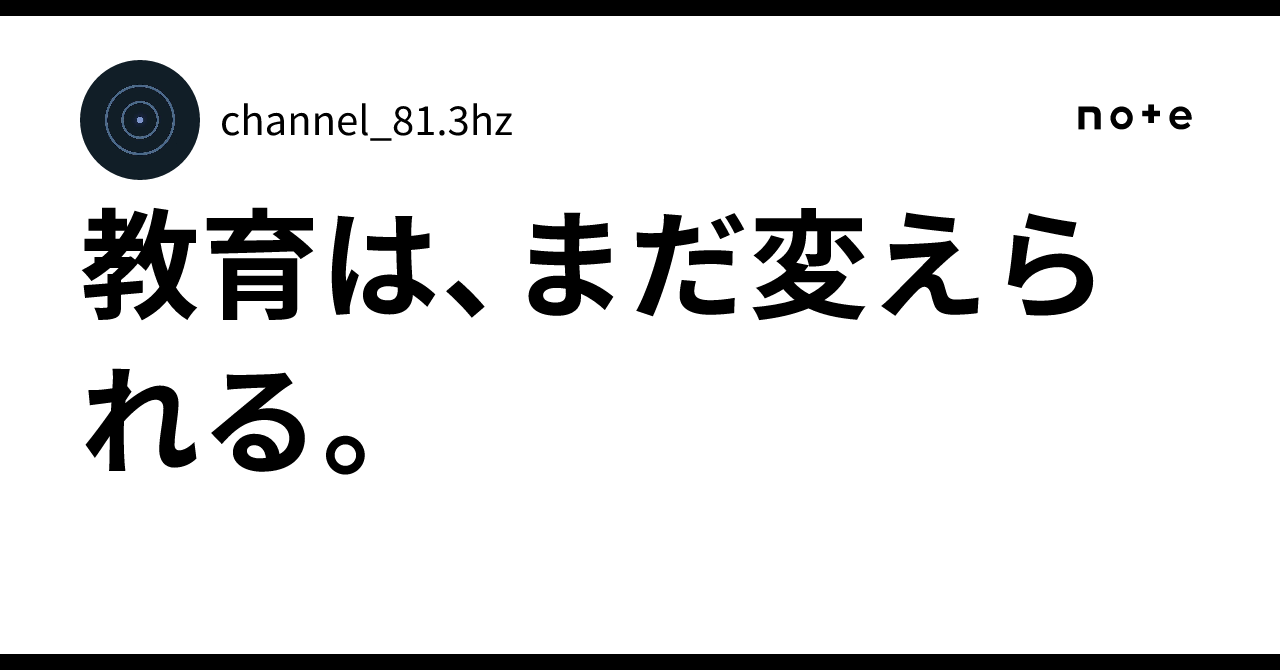 教育は、まだ変えられる。｜channel_81.3hz