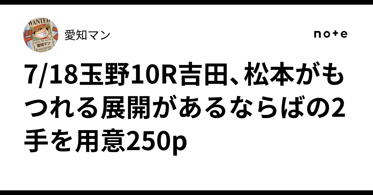 7/18玉野10R吉田、松本がもつれる展開があるならばの2手を用意250p｜愛知マン