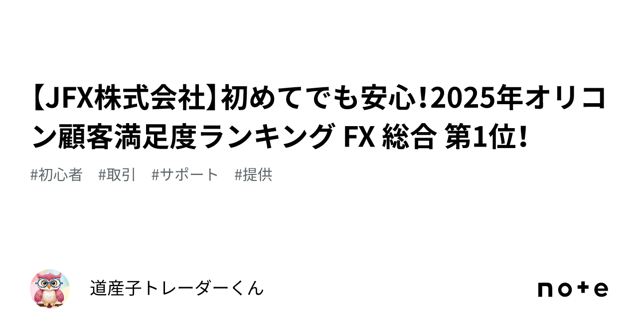 【JFX株式会社】初めてでも安心！2025年オリコン顧客満足度ランキング FX 総合 第1位！｜道産子トレーダーくん