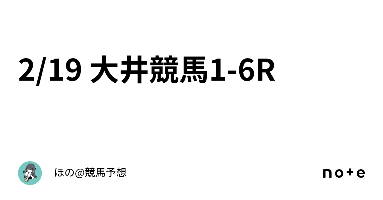 2/19 大井競馬1-6R｜ほの@競馬予想