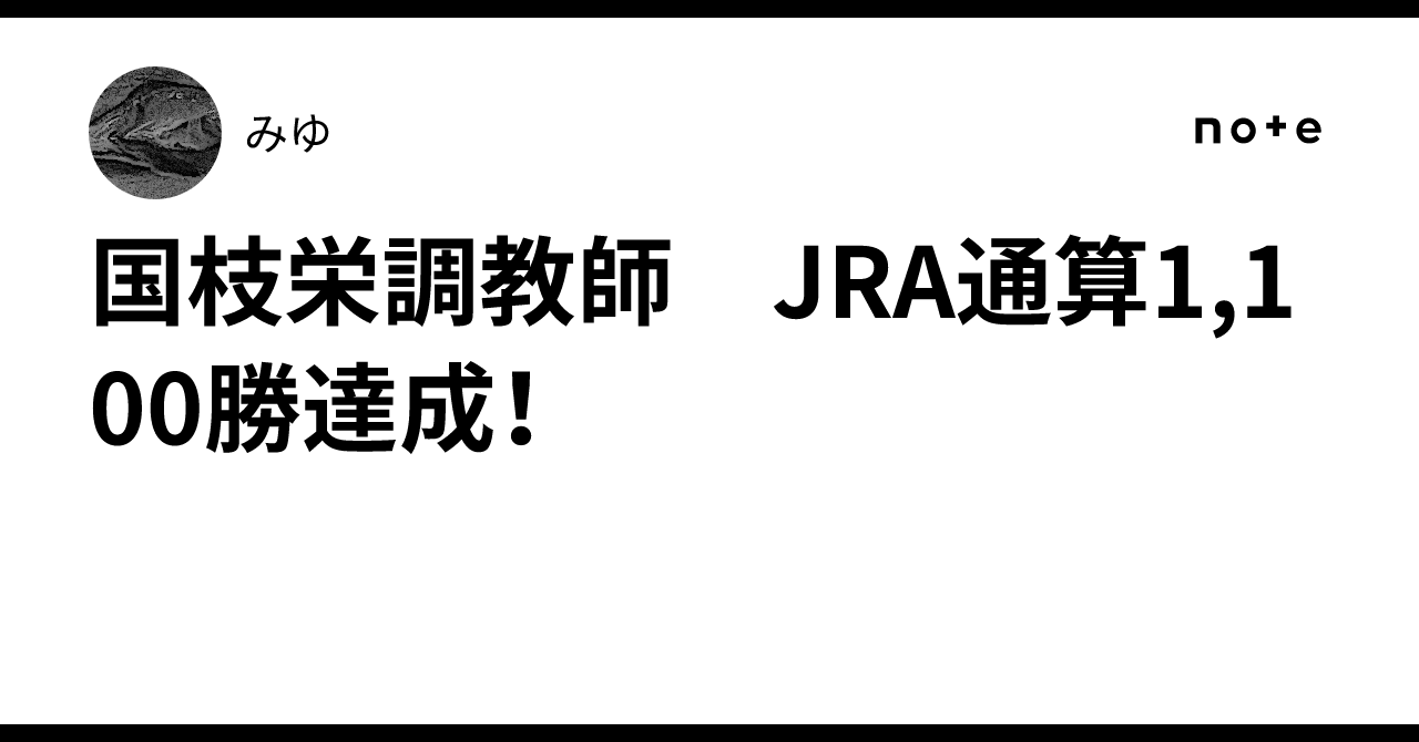 国枝栄調教師 JRA通算1,100勝達成！｜みゆ