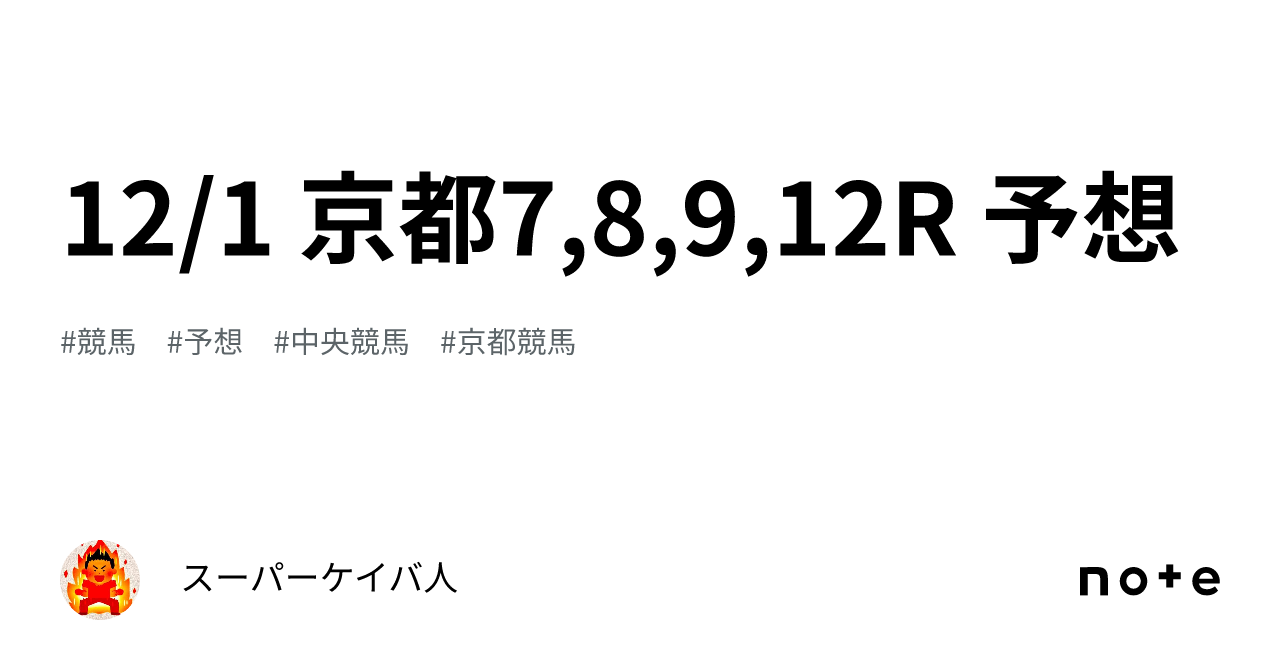 12/1 京都7,8,9,12R 予想｜スーパーケイバ人