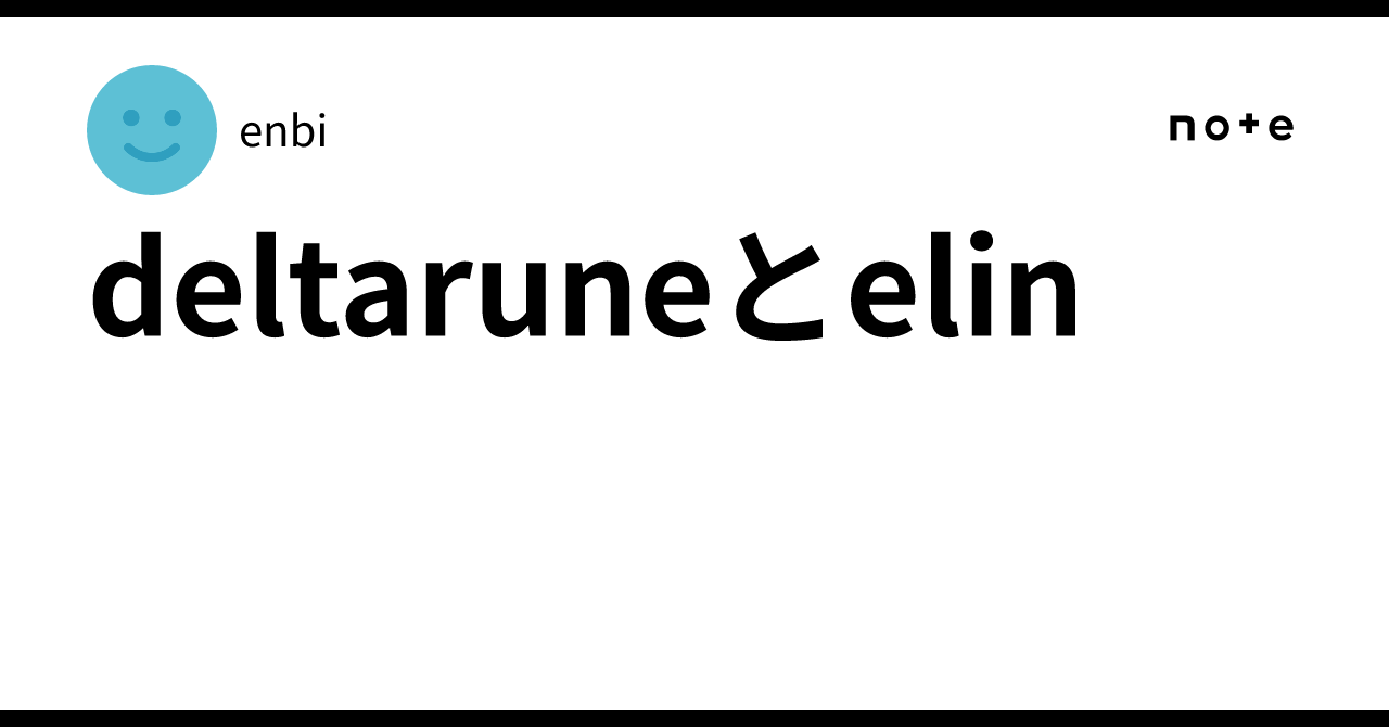 deltaruneとelin｜enbi