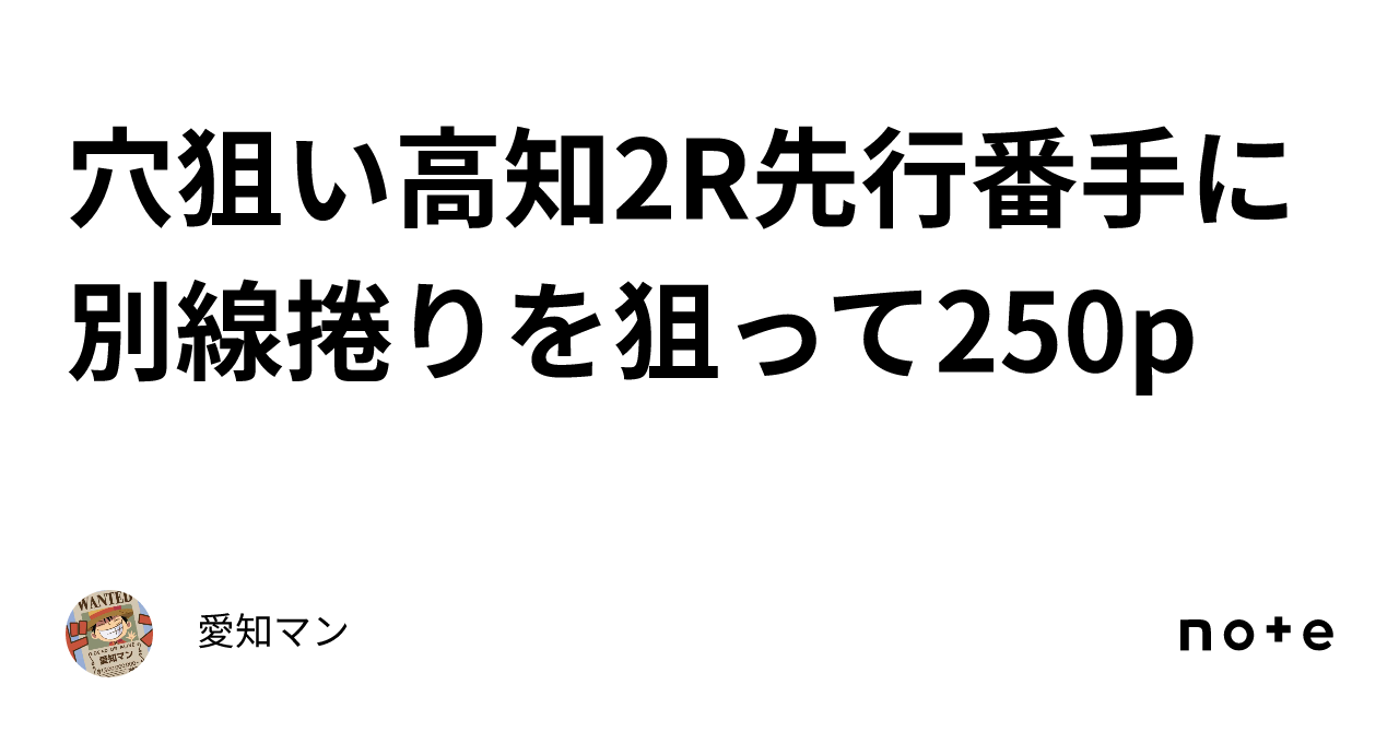 穴狙い🔥高知2R先行番手に別線捲りを狙って250p｜愛知マン
