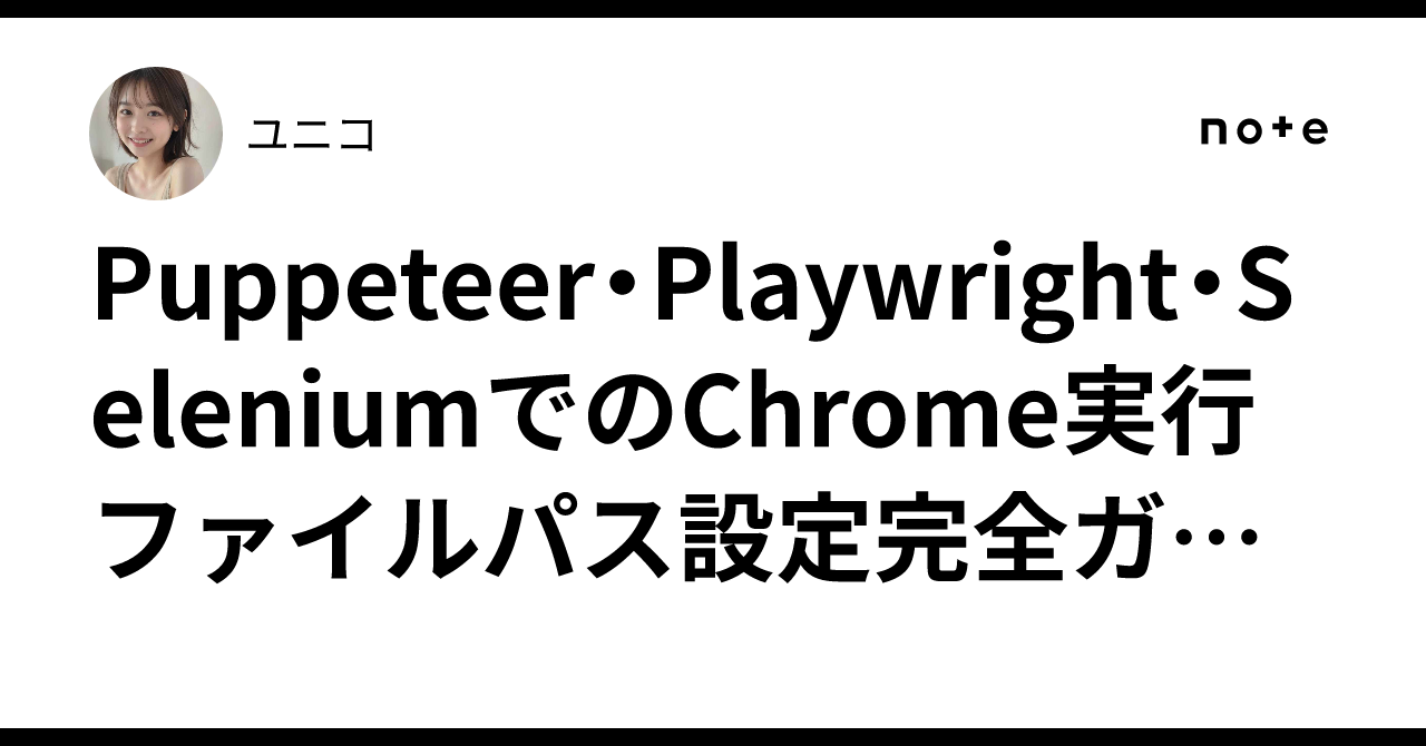 Puppeteer・Playwright・SeleniumでのChrome実行ファイルパス設定完全ガイド：Cline（Chrome ...