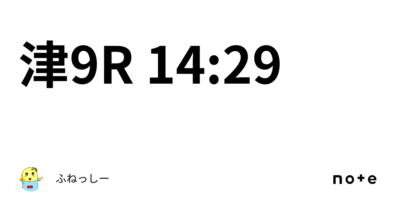 津9R 14:29｜ふねっしー