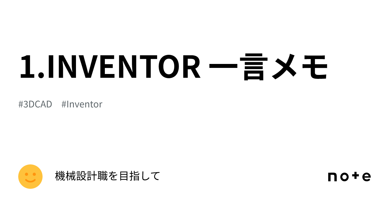 1.INVENTOR 一言メモ｜機械設計職を目指して