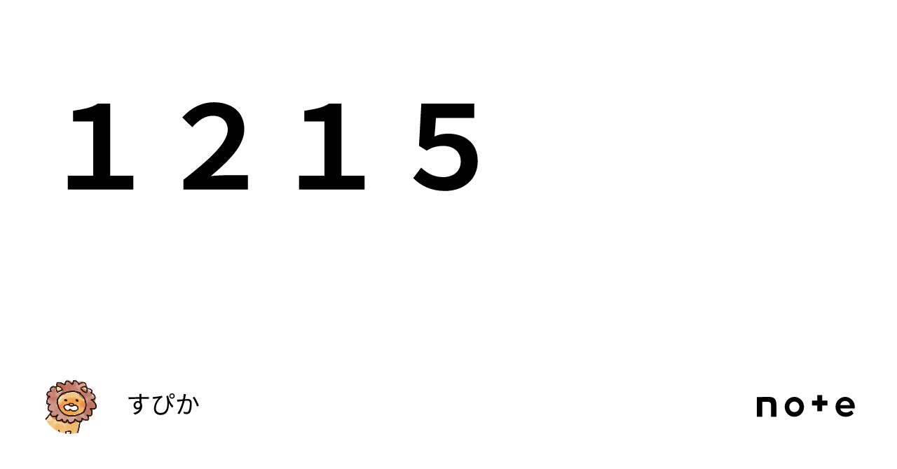 1215｜すぴか