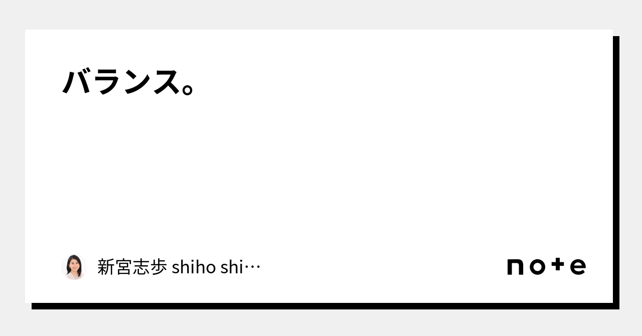 バランス。｜新宮志歩 shiho shingu｜note