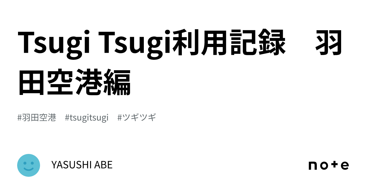 Tsugi Tsugi利用記録 羽田空港編｜YASUSHI ABE