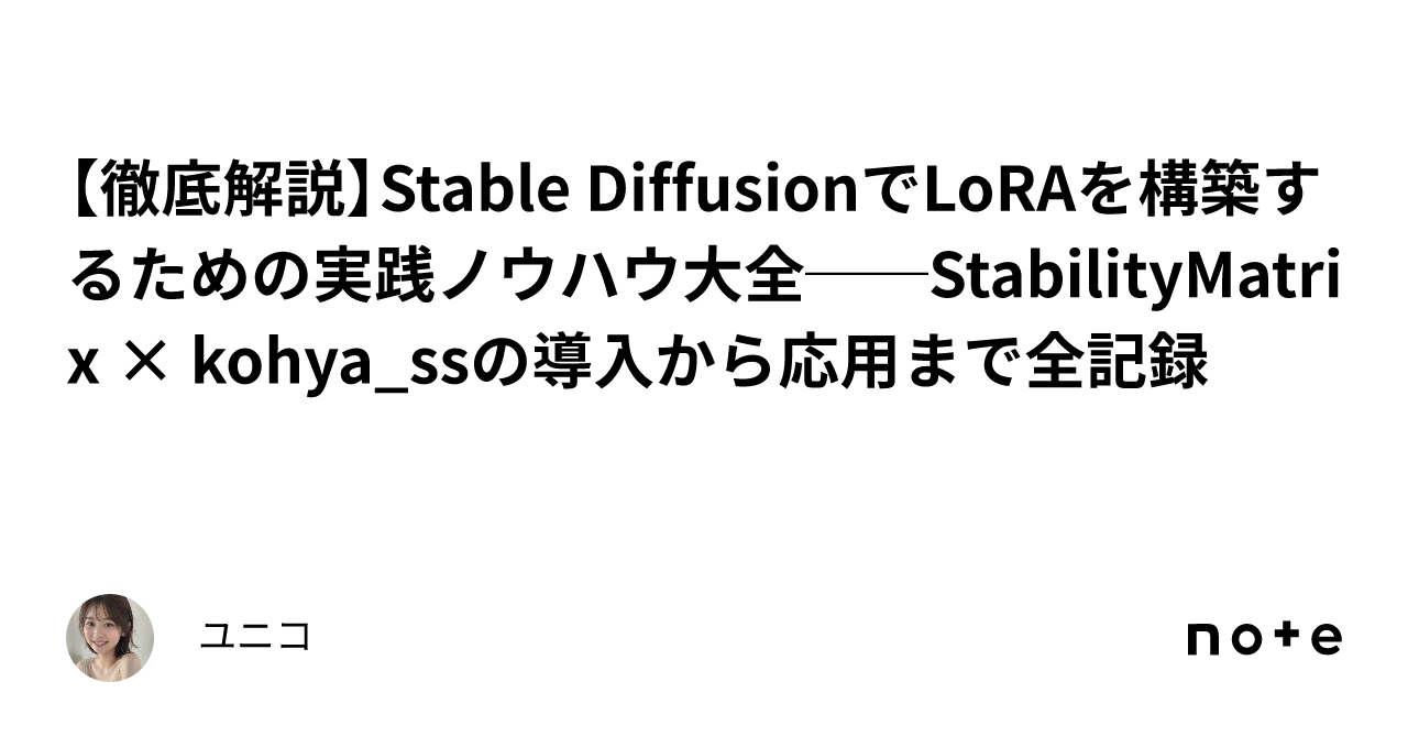 【徹底解説】Stable DiffusionでLoRAを構築するための実践ノウハウ大全──StabilityMatrix × kohya_ssの導入から応用まで全記録｜ユニコ🦄 AI ...