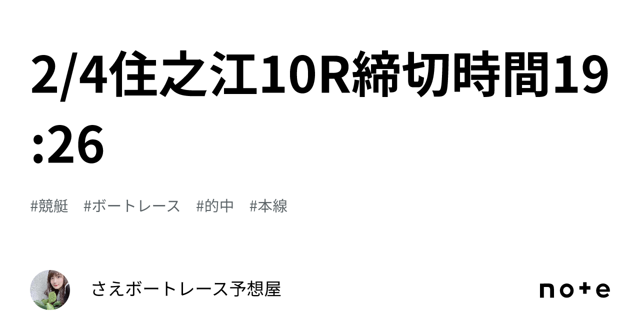 🍀2/4住之江10R締切時間19:26🍀｜さえ🐬💗ボートレース予想屋