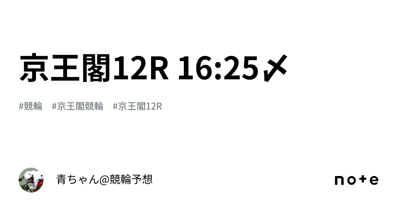 京王閣12R 16:25〆｜青ちゃん@競輪予想
