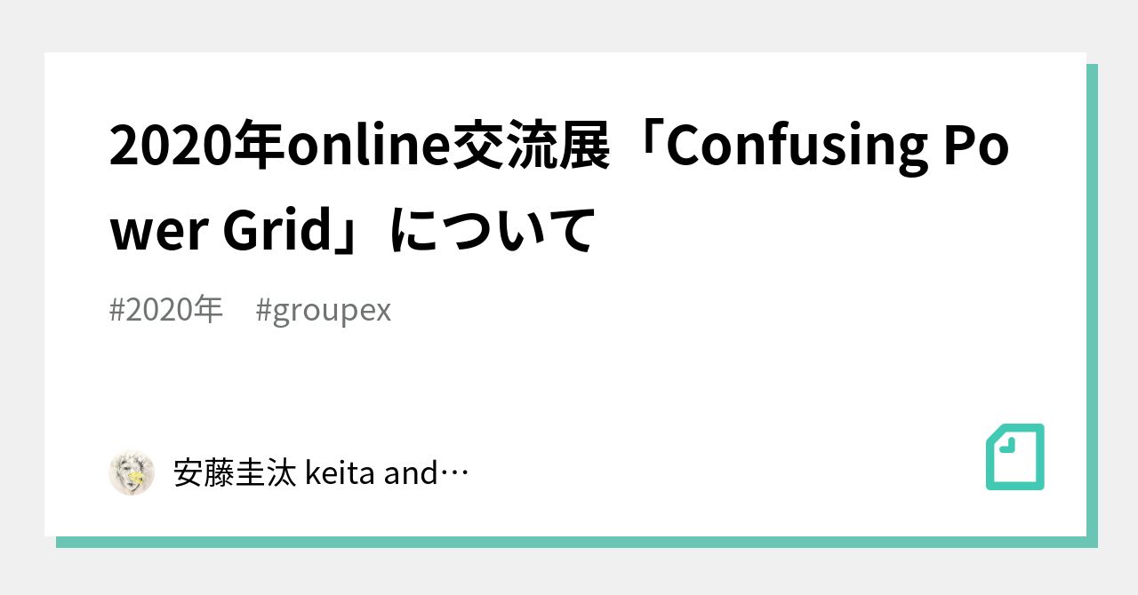 2020年online交流展「Confusing Power Grid」について｜安藤圭汰 keita ando「絵描き」