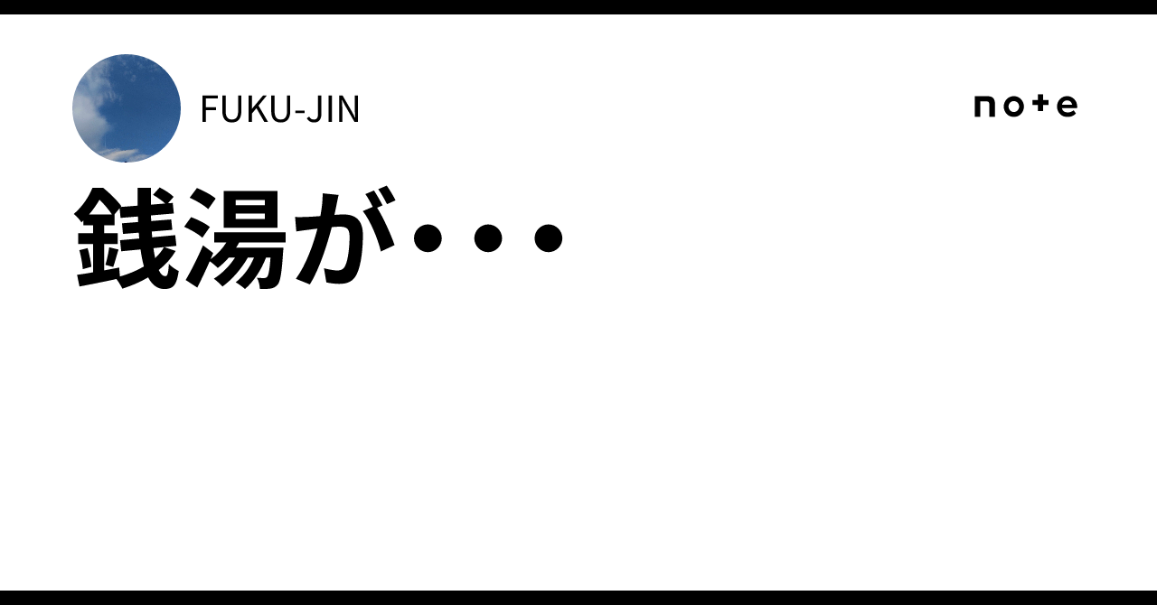 銭湯が・・・｜FUKU-JIN