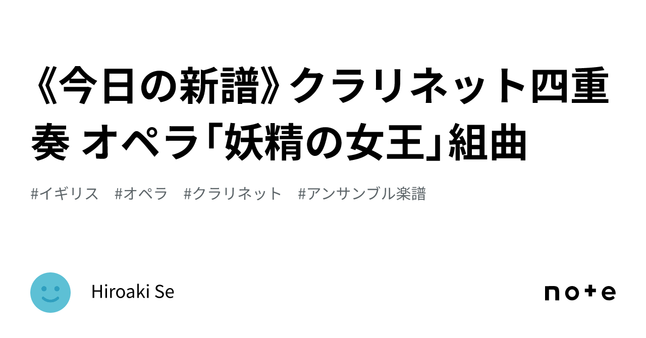 《今日の新譜》クラリネット四重奏 オペラ「妖精の女王」組曲｜Hiroaki Se