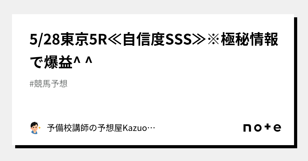 5/28東京5R≪自信度SSS≫※極秘情報で爆益^ ^｜予備校講師の予想屋Kazuo@競馬・オートレース