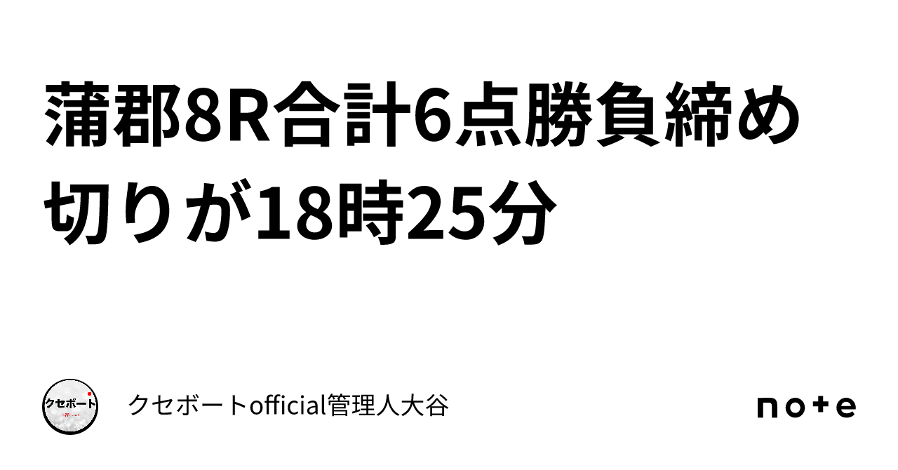 蒲郡8R🏆合計6点勝負締め切りが18時25分💯｜クセボートofficial管理人大谷