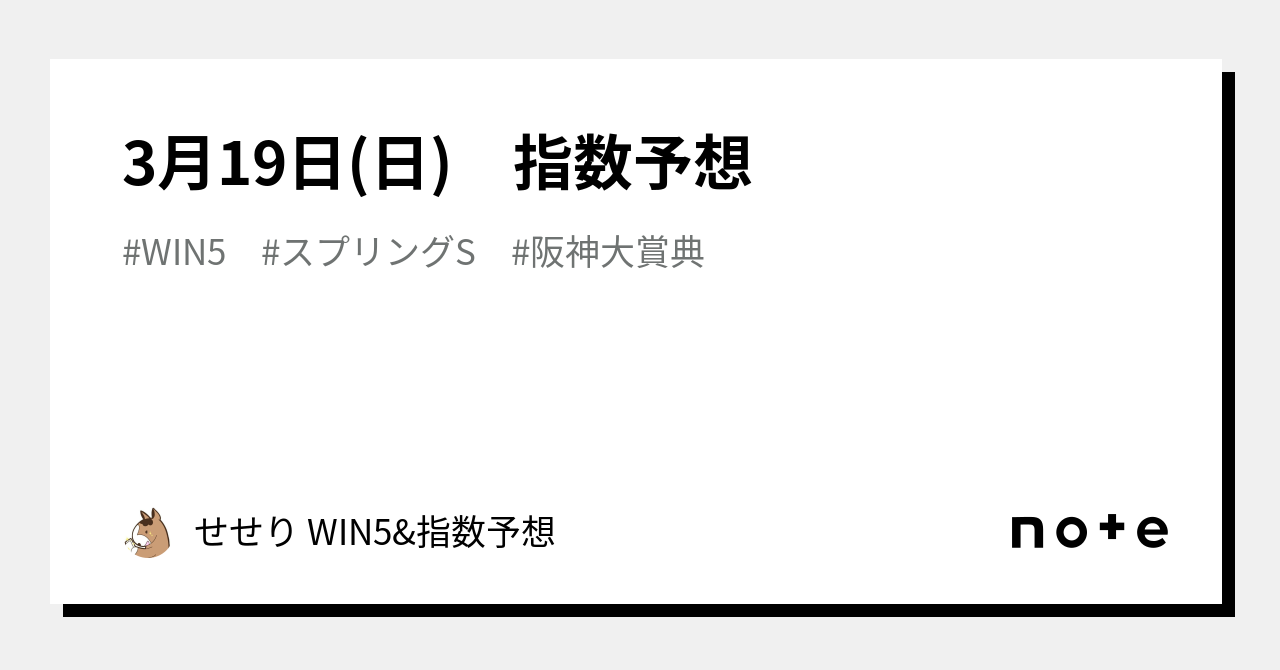 3月19日(日) 指数予想｜せせり WIN5&指数予想｜note
