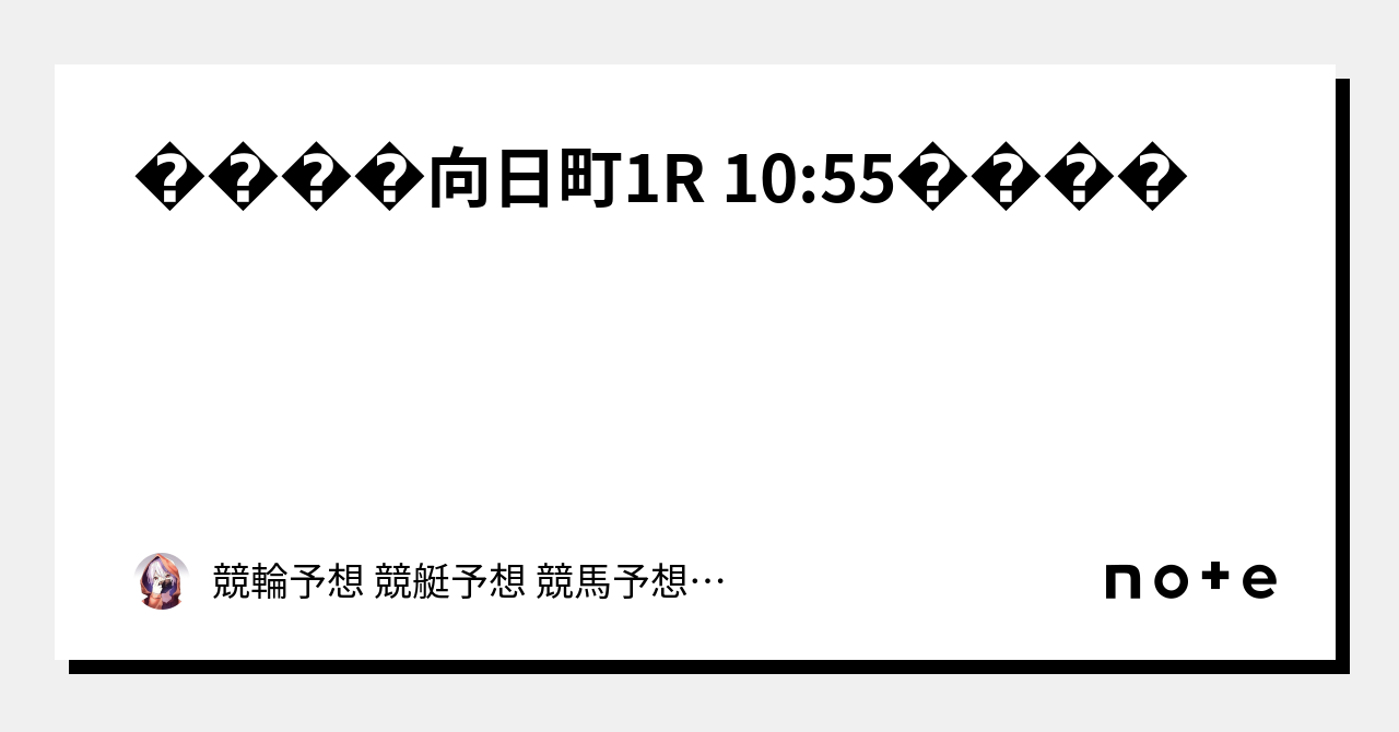 🫵🫵向日町1R 10:55🫵🫵｜競輪予想 競艇予想 競馬予想 オートレース予想