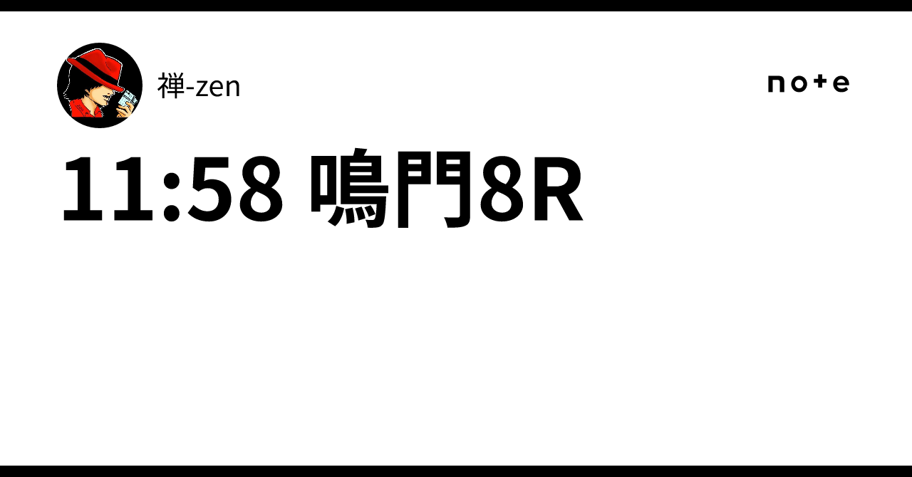 11:58 鳴門8R｜禅-zen