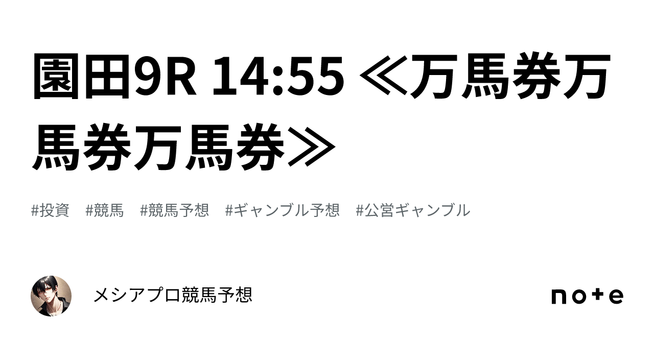 園田9R 14:55 ≪万馬券万馬券万馬券≫｜🔥メシア👑プロ競馬予想👑🔥