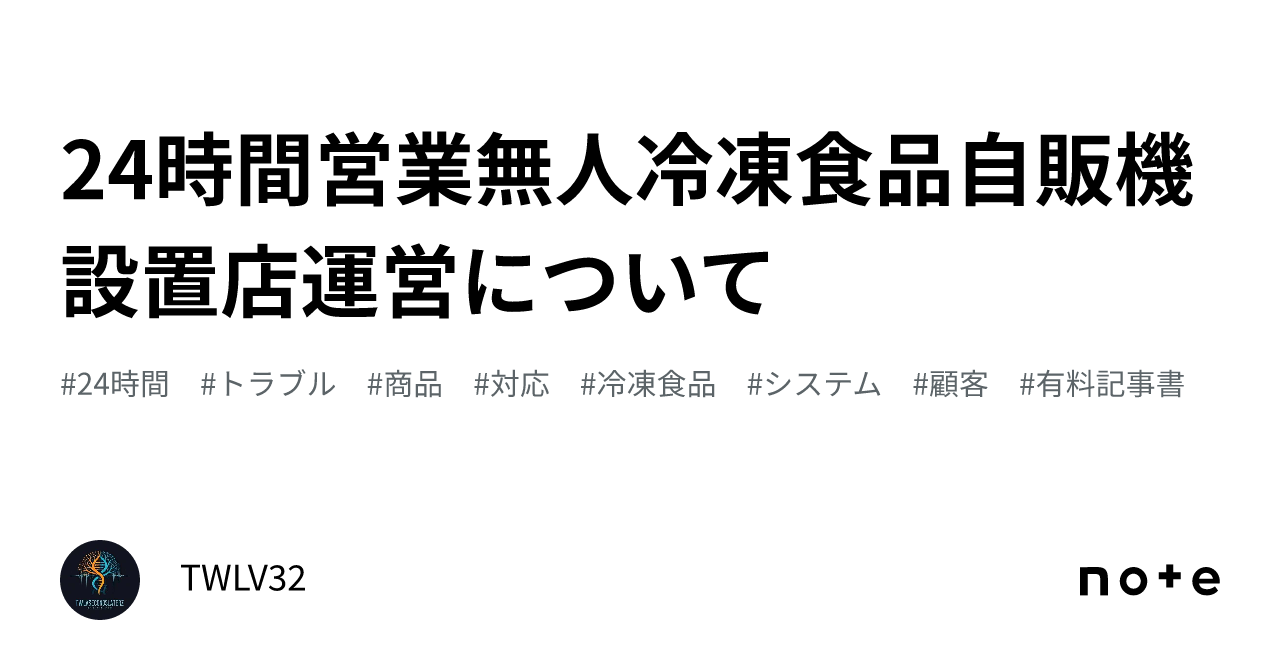 24時間営業無人冷凍食品自販機設置店運営について｜TWLV32