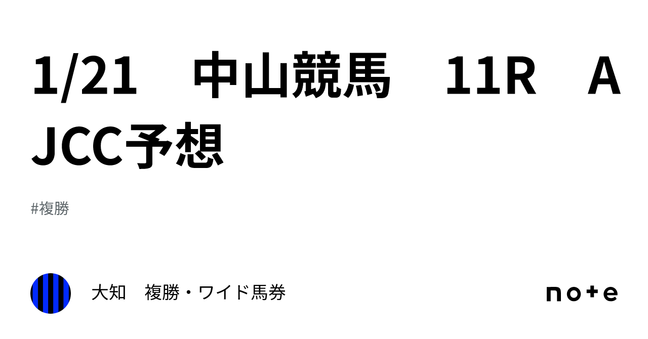 1/21 中山競馬 11R AJCC予想｜大知 複勝・ワイド馬券