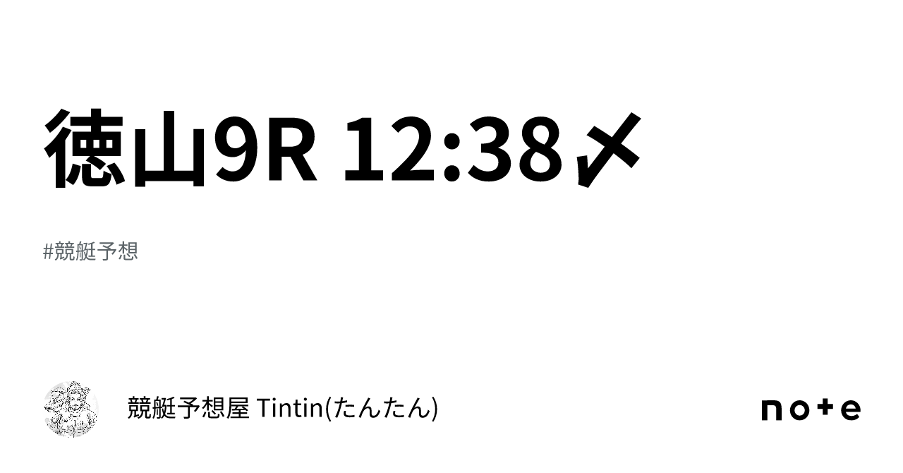 徳山9R 12:38〆｜競艇予想屋 Tintin(たんたん)