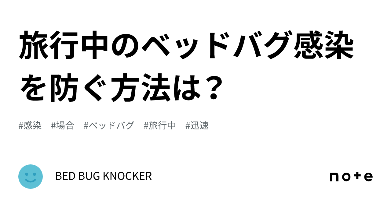 旅行中のベッドバグ感染を防ぐ方法は？｜BED BUG KNOCKER