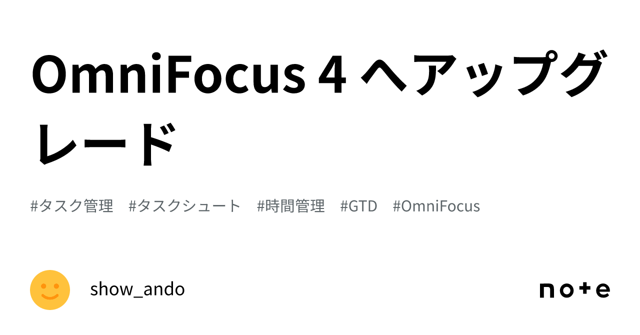 OmniFocus 4 へアップグレード｜show_ando