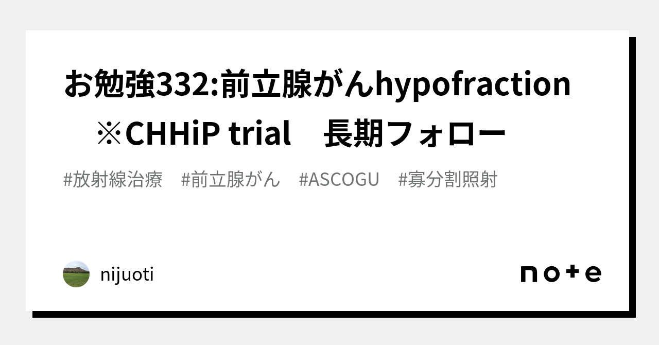 お勉強332:前立腺がんhypofraction ※CHHiP trial 長期フォロー｜nijuoti