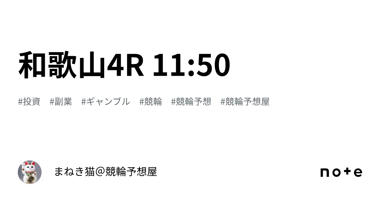 和歌山4R 11:50｜まねき猫＠競輪予想屋