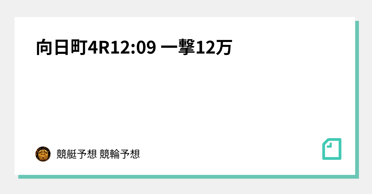 🔥🔥🔥向日町4R12:09 一撃12万🔥🔥🔥｜競艇予想 競輪予想｜note