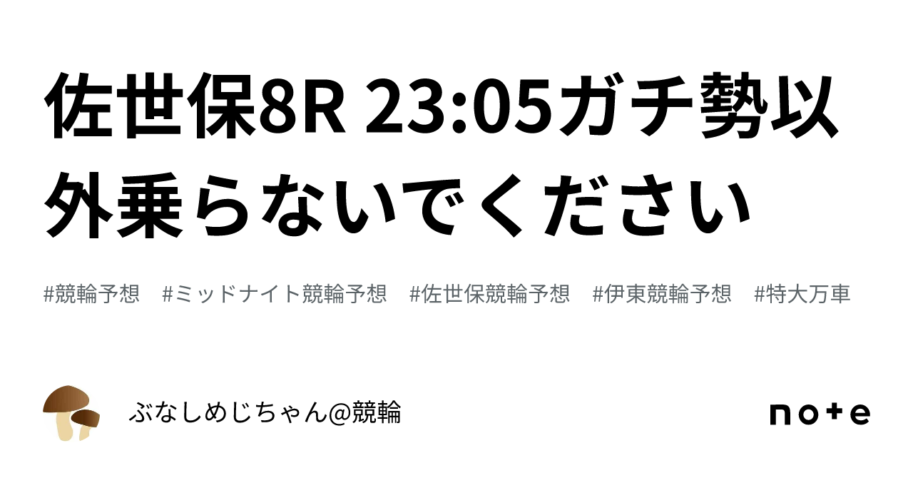 佐世保8R 23:05⚠️🆘ガチ勢以外乗らないでください🆘⚠️｜ぶなしめじちゃん@競輪