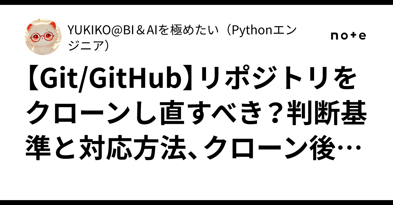 【Git/GitHub】リポジトリをクローンし直すべき？判断基準と対応方法、クローン後にSSHキーを作り直しても大丈夫かなどの備忘録｜YUKIKO@（一流のIT研修講師を目指し学習中）知識は ...