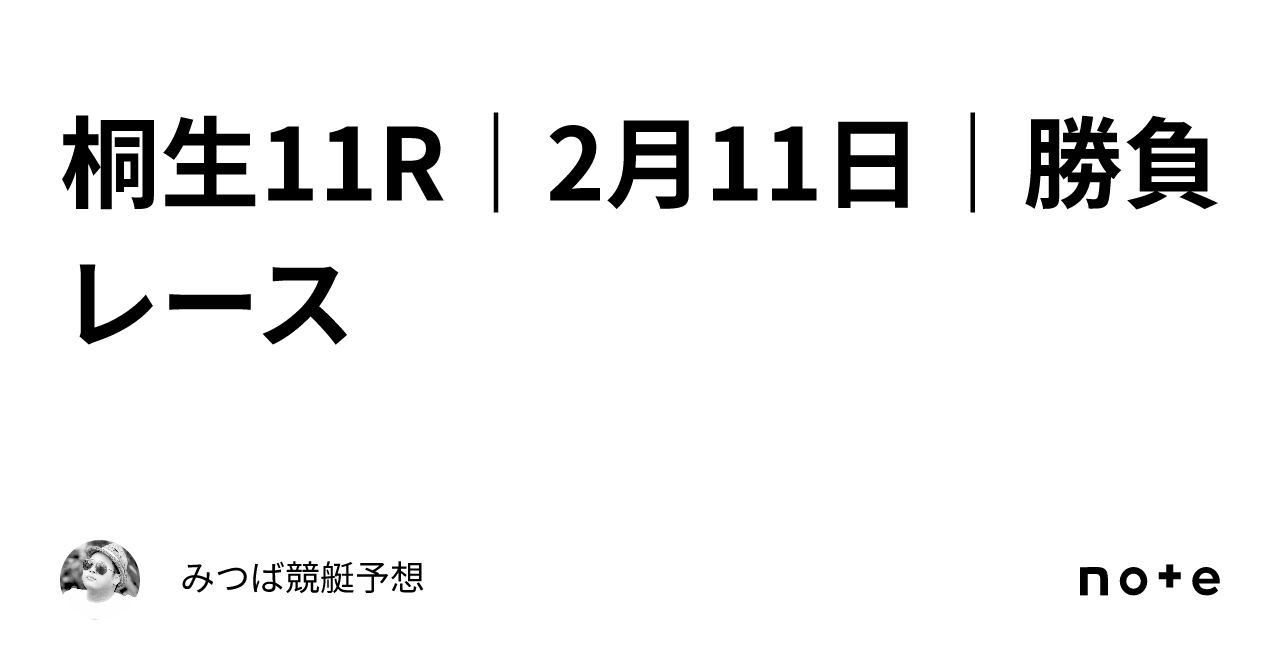 桐生11R｜2月11日｜勝負レース｜みつば競艇予想