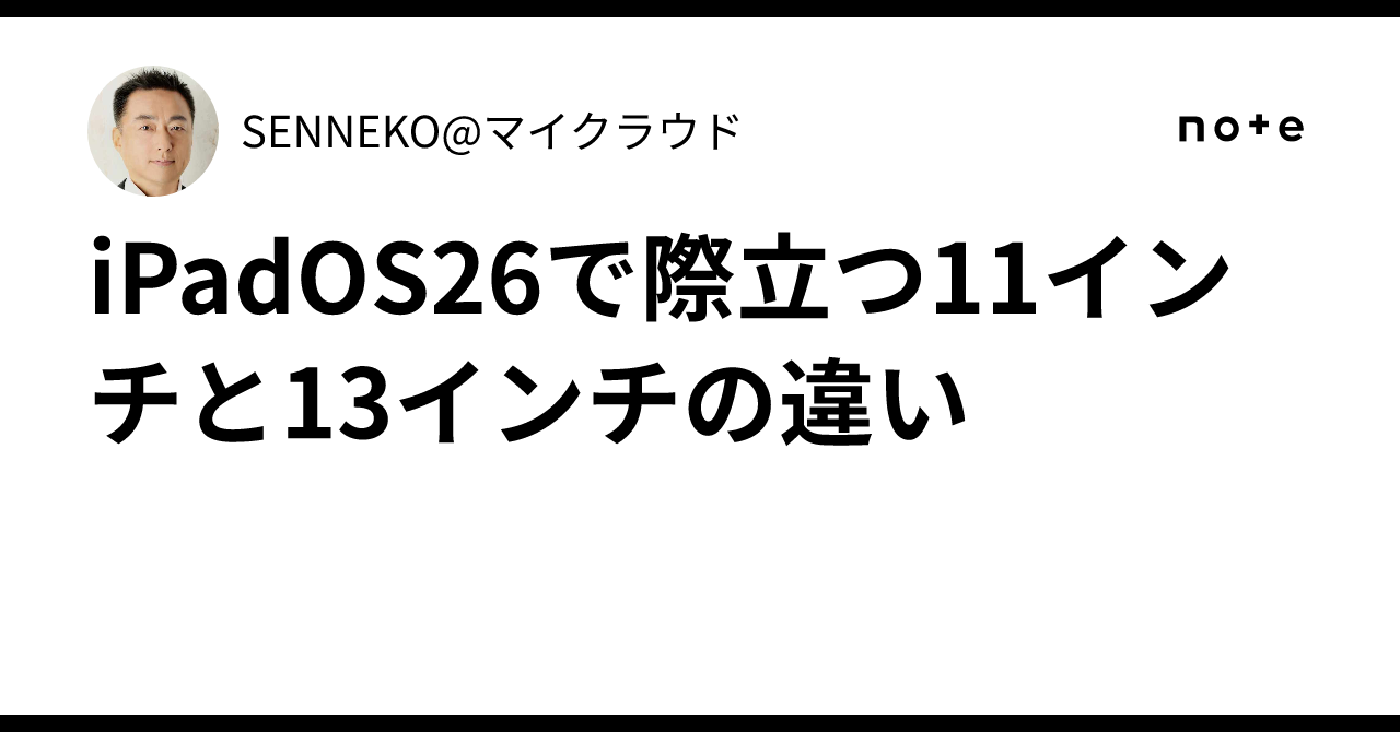 iPadOS26で際立つ11インチと13インチの違い｜SENNEKO@マイクラウド
