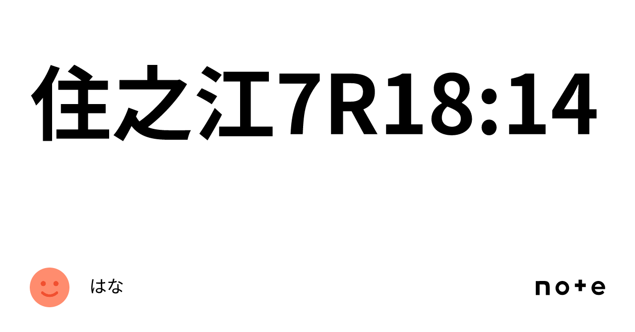 住之江7R18:14｜はな