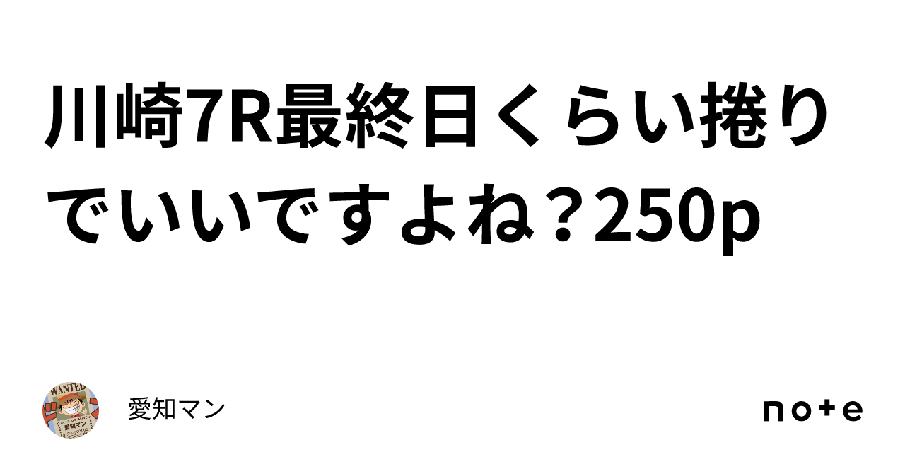 川崎7R最終日くらい捲りでいいですよね？250p｜愛知マン