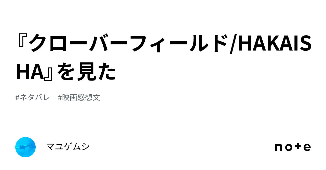 『クローバーフィールド/HAKAISHA』を見た｜マユゲムシ