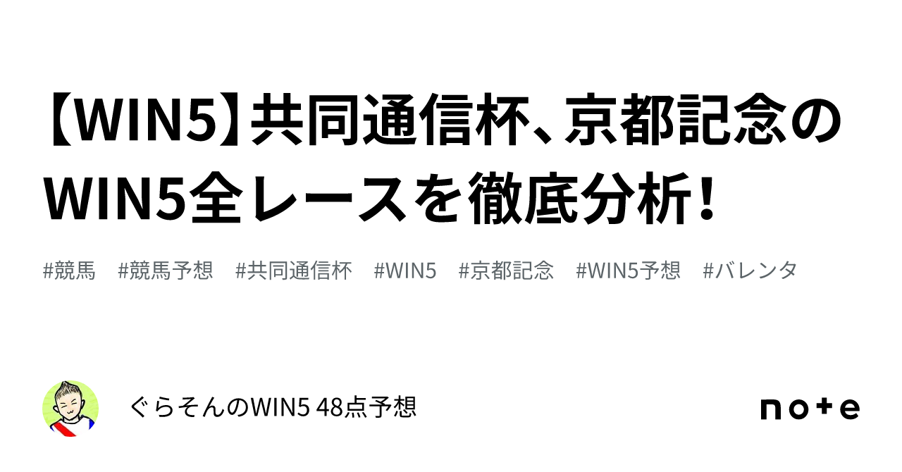 【WIN5】共同通信杯、京都記念のWIN5全レースを徹底分析！｜ぐらそんのWIN5 48点予想