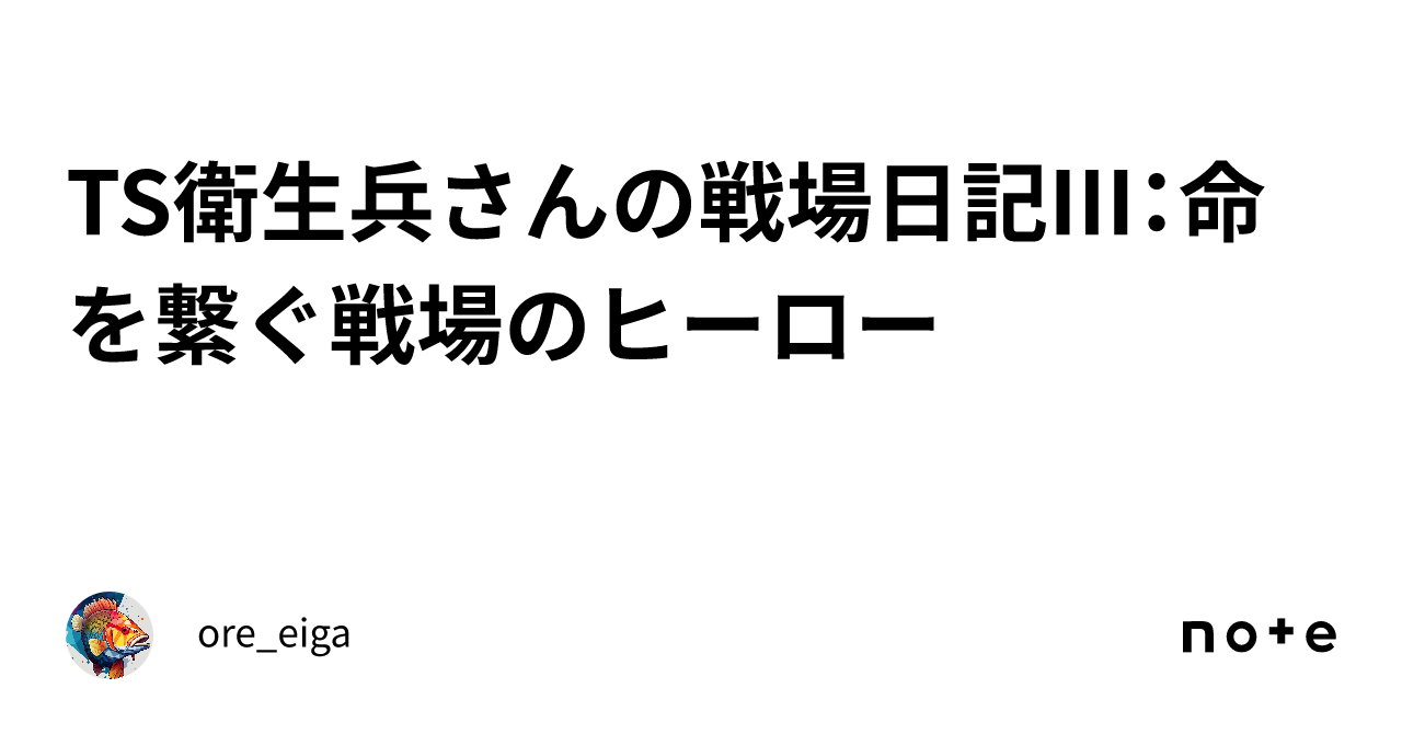 TS衛生兵さんの戦場日記III：命を繋ぐ戦場のヒーロー｜ore_eiga