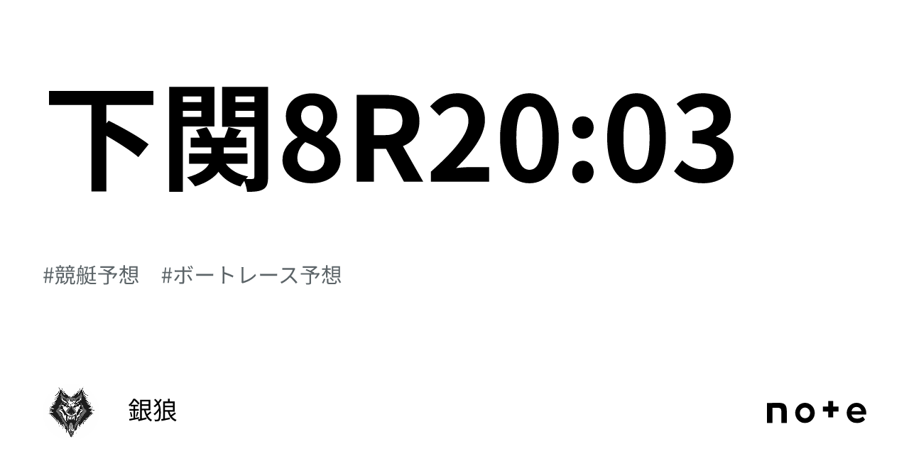 下関8R20:03 ｜銀狼