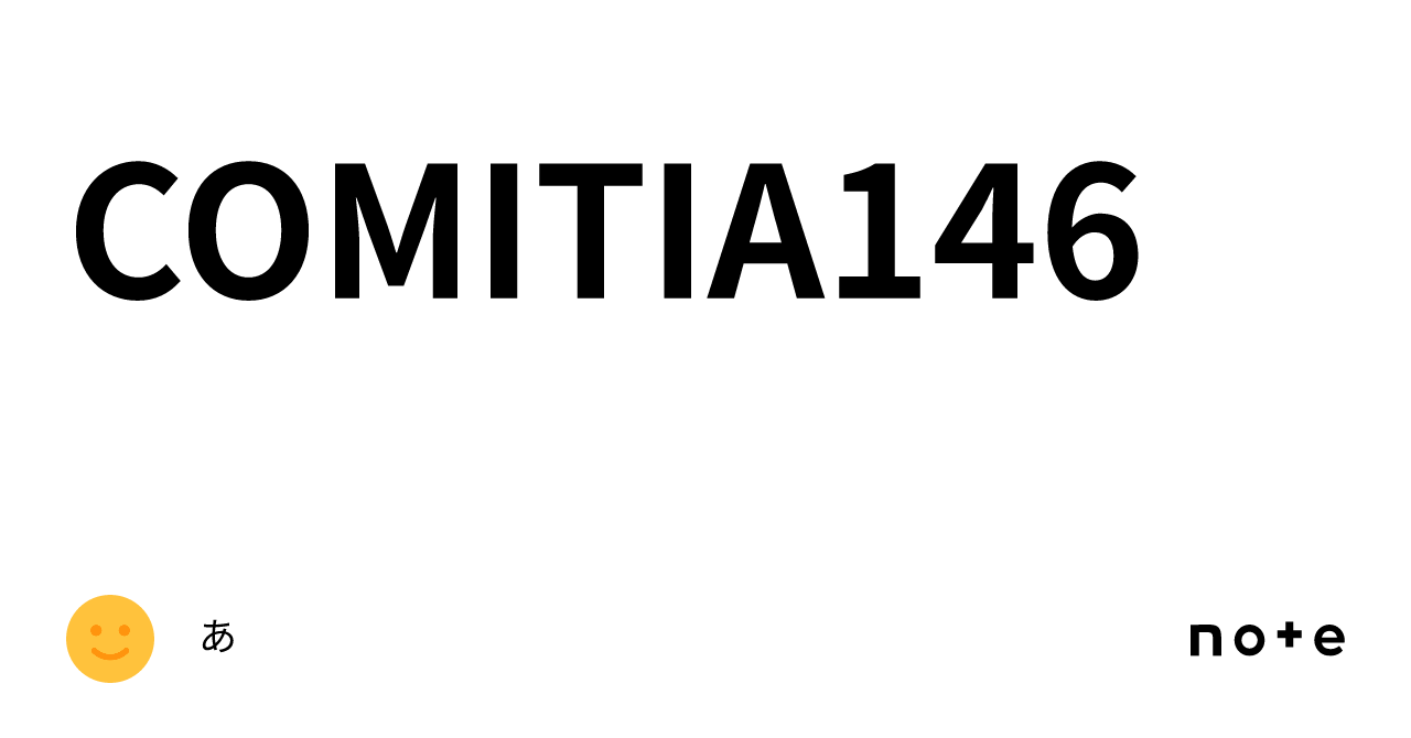 COMITIA146｜あ